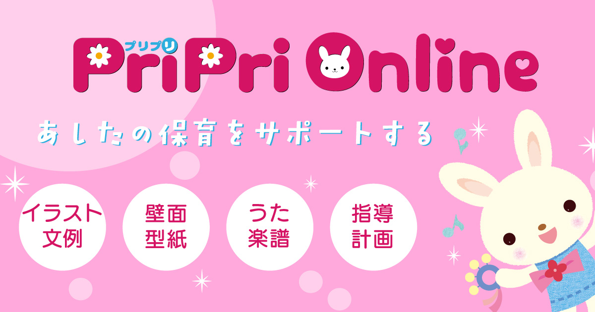 PriPri本誌「イラストカット＆文例集」ダウンロードについて – PriPriOnline＝あしたの保育をサポートする＝